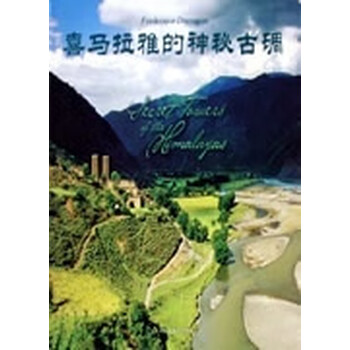 喜马拉雅的神秘古碉 本社【正版书】