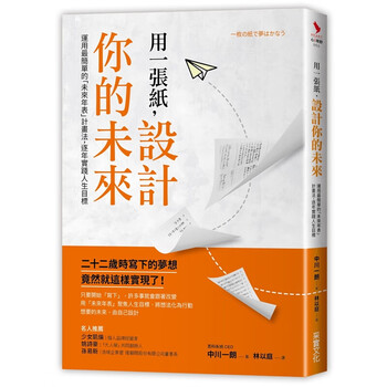 现货台版 用一张纸 设计你的未来 运用简单的未来年表计画法逐年实践人生目标