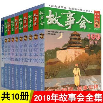 【京东配送】故事会2021年合订本 2020年合订本 2018年合订本 2019年合订本 尊享故事会 故事会合订本2019全年【10册】