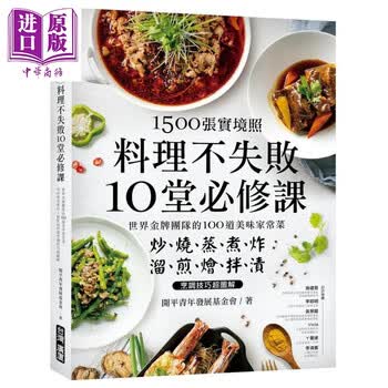 1500张实境照 料理不失败10堂必修课 港台原版 开平青年发展基金会 广厦