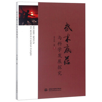 武术底蕴与科学发展探究