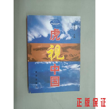 保证正版  可开发票！！虎视中国