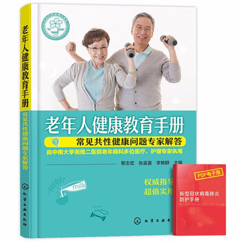 老年人健康教育手册 中老年保健书养身中老年常见疾病预防中老年健康教育 医护人员参考图书适合老人看的书
