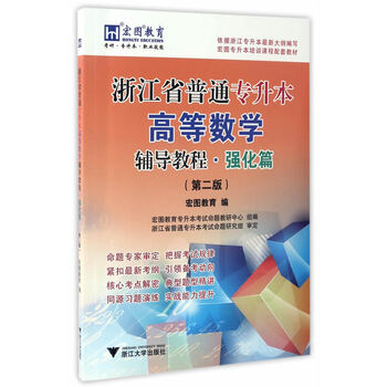 浙江省普通专升本高等数学辅导教程强化篇（第2版） 宏图教育