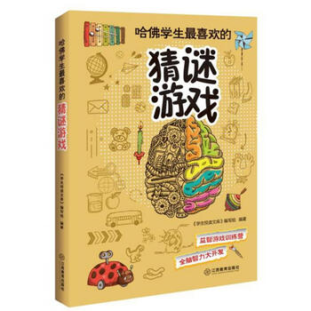 哈佛学生喜欢的猜谜游戏游戏训练营全脑智力大开发提升思维灵活性,与哈佛学生比肩系列游戏