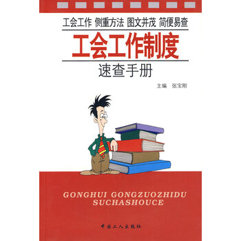 工会工作制度速查手册 张宝刚  工人出版社