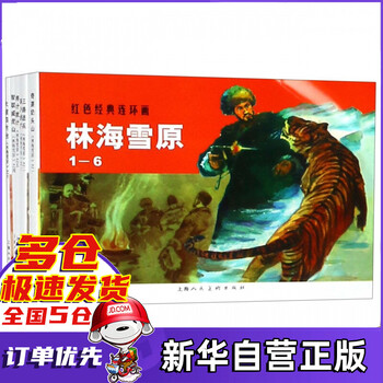 林海雪原(共6册)/红色经典连环画