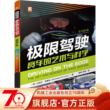 极限驾驶：赛车的艺术与科学