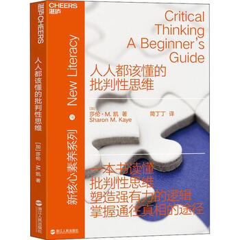 人人都该懂的批判性思维