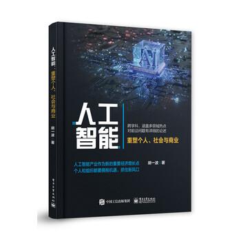 人工智能：重塑个人、商业与社会