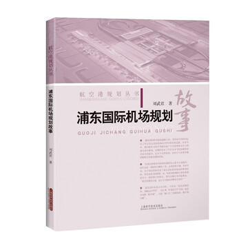 浦东国际机场规划故事刘武君著上海科学技术9787547844724正版保证 团购优惠
