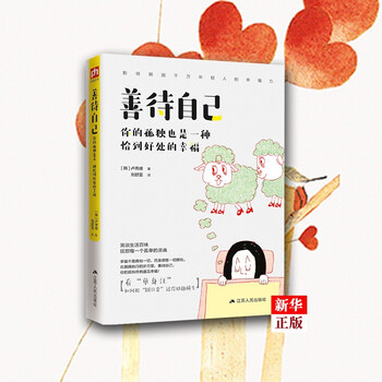 善待自己(你的孤独也是一种恰到好处的幸福)