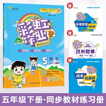 彩虹作业帮数学五年级下册小学课本同步练习册人教版 配检测试卷及参考答案 送知识必备帮阅读周周练