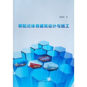 装配式体育建筑设计与施工
