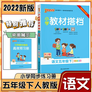 2022小学教材搭档五年级下册语文数学英语全套 语文人教版