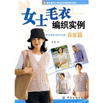 女士毛衣编织实例 春夏篇 阿瑛