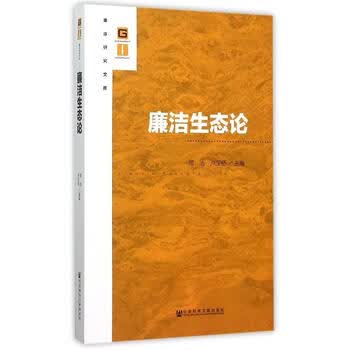 廉洁生态论【正版图书，放心下单】