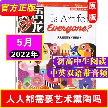 【5月新到】英语沙龙原版阅读2022年5月上（另有2022全年订阅/2021年单月可选）初高中双语版学习过期刊杂志青少年教辅书籍 2022年5月-人人都需要艺术熏陶吗
