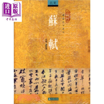 苏轼 台版原版 卢廷清 石头出版