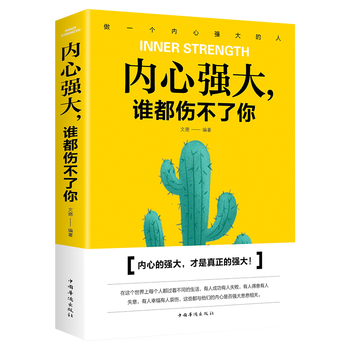 内心强大谁都伤不了你青春文学励志男女性自我心态调整心灵鸡汤成功心理学正能量书籍畅销书治愈系书籍HD