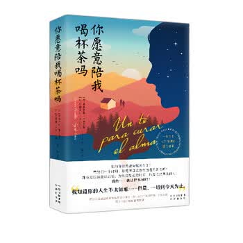 你愿意陪我喝杯茶吗 弗朗西斯·米亚莱斯 安赫莱斯·多尼亚特 著 中译出版社