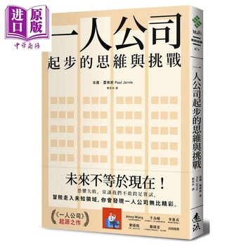 一人公司起步的思维与挑战Everything I Know 台版 Paul Jarvis 远流 创业