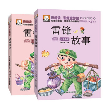 雷锋故事+雷锋日记（共2册）注音版 红色经典雷锋叔叔的故事书 小学生一二三年级阅读课外儿童读物