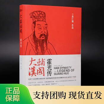 B大汉辅国霍光传 长篇历史小说 肖仁福著 曾国藩 李鸿章 官运仕途家国位置作者新作