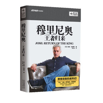 穆里尼奥 王者归来 9787200132052