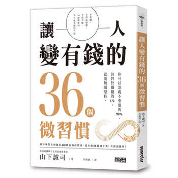预售 山下诚司让人变有钱的36个微惯三采