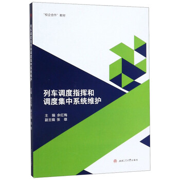 列车调度指挥和调度集中系统维护