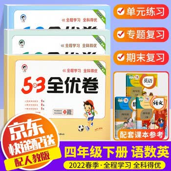 【科目自选】2022新版53天天练四年级下册人教版曲一线小学4年级下课本5.3天天练同步训练书五三练习题 全优卷 四年级下册 语文+数学+英语 人教版