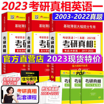 现货】2023考研真相英语一 2022考研英语一历年真题2002-2022年考研英语真题试卷解析逐词逐句语法精讲 基础版+高分突破+考前冲刺精搭新东方恋练有词 送答题卡搭配考研词汇闪过长难句闪过 23