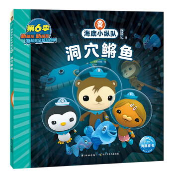 海底小纵队探险记 第六辑：洞穴鳉鱼(卡通片故事书拼音注音版幼儿园3-6岁儿童绘本故事书)
