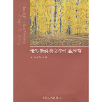 俄罗斯经典文学欣赏【正版图书】