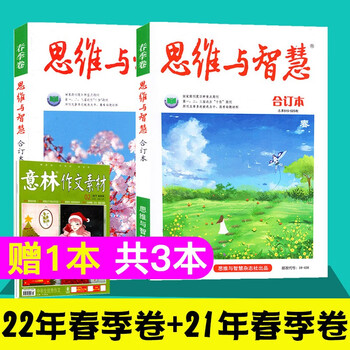 【送书1本共3本】思维与智慧杂志合订本2022年春季卷+2021年春季卷打包 初中生高中高考阅读材料期刊