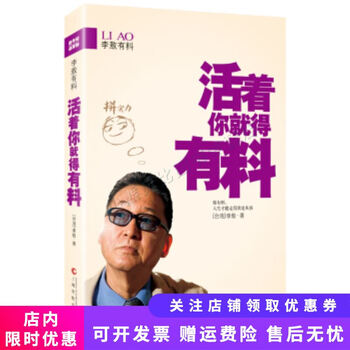 李敖有料活着你就得有料