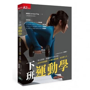 台版 下班运动学 明天的你会感谢的突破高效率的运动