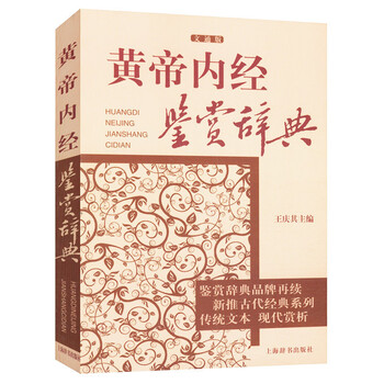 正版黄帝内经鉴赏辞典上海辞书出版