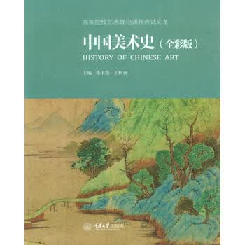 中国美术史:全彩版张玉花绘画9787562491743
