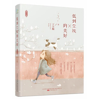 低到尘埃的美好（修订版）