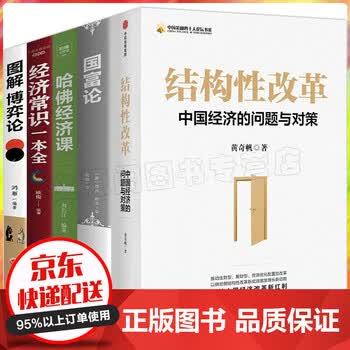 经济学书籍5册结构性改革中国经济的问题与对策经济常识一本全图解博弈论国富论哈佛经济课中国经济金融读物
