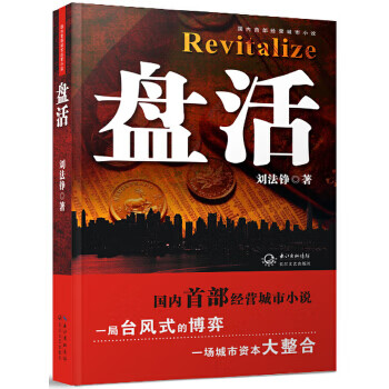 盘活 刘法铮 9787535469564 长江文艺出版社