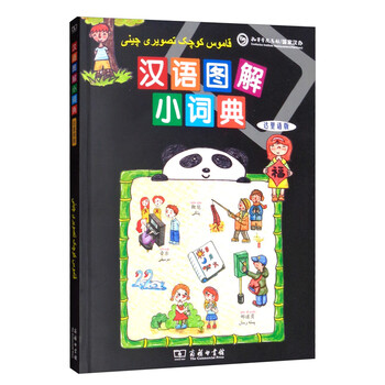 汉语图解小词典（达里语版）