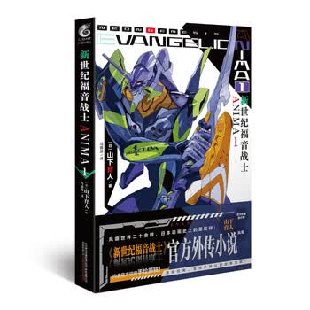 新世纪福音战士:（漫画完结篇！同名动画EVA风靡世界20余载，漫画销量破百万册） 新世纪福音战士ANIMA.1