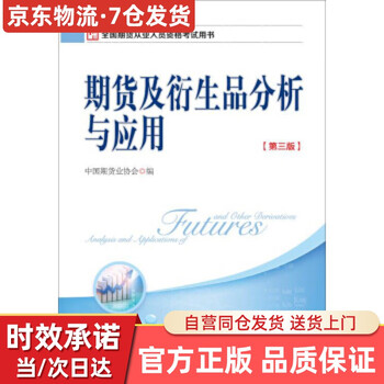 【京送自营同仓发货】期货从业资格考试2020教材：期货及衍生品分析与应用（第三版）（2018版20
