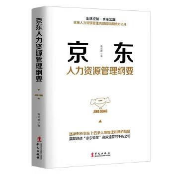 人力资源管理纲要:如何管理18万人？ 鲁克德 华文出版社