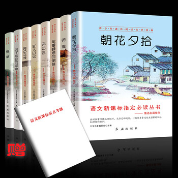 全套8册朝花夕拾野草彷徨孔乙己阿Q正传狂人日记为了忘却的纪念论雷峰塔的倒掉鲁迅全集经典作品语文新课标