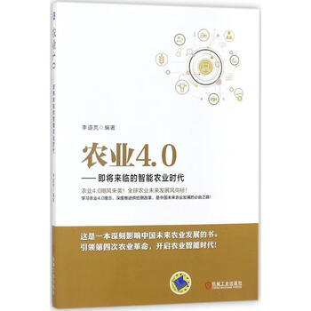 农业4.0李道亮 编著 