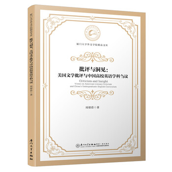 批评与洞见：美国文学批评与英语学科刍议